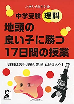 【中古】中学受験理科 地頭の良い子に勝つ17日間の授業 (YELL books)【メーカー名】エール出版社【メーカー型番】東 荘一【ブランド名】エール出版社【商品説明】中学受験理科 地頭の良い子に勝つ17日間の授業 (YELL books)...