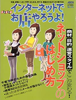 未使用、未開封品ですが弊社で一般の方から買取しました中古品です。一点物で売り切れ終了です。【中古】(未使用・未開封品)インターネットでお店やろうよ! No.15 (アスキームック)【メーカー名】アスキー【メーカー型番】【ブランド名】【商品説...