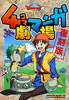 【中古】ドラゴンクエスト 4コママンガ劇場 復刻版 (ヤングガンガンコミックス)【メーカー名】スクウェア・エニックス【メーカー型番】スクウェア・エニックス【ブランド名】【商品説明】ドラゴンクエスト 4コママンガ劇場 復刻版 (ヤングガンガン...