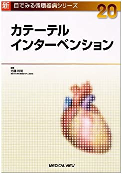 未使用、未開封品ですが弊社で一般の方から買取しました中古品です。一点物で売り切れ終了です。【中古】(未使用・未開封品)カテーテルインターベンション (新 目でみる循環器病シリーズ 20)【メーカー名】メジカルビュー社【メーカー型番】和明, ...