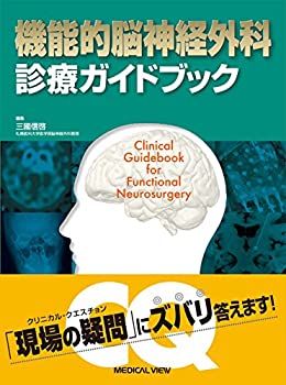 【中古】【非常に良い】機能的脳神経外科 診療ガイドブック【メーカー名】メジカルビュー社【メーカー型番】【ブランド名】【商品説明】機能的脳神経外科 診療ガイドブック当店では初期不良に限り、商品到着から7日間は返品を 受付けております。他モール...