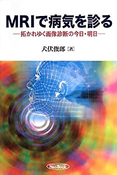 【中古】MRIで病気を診る—拓かれゆく画像診断の今日・明日【メーカー名】ケイディーネオブック【メーカー型番】犬伏 俊郎【ブランド名】【商品説明】MRIで病気を診る—拓かれゆく画像診断の今日・明日当店では初期不良に限り、商品到着から7日間は返...