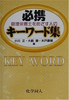 【中古】【非常に良い】管理栄養士をめざす人の必携キーワード集【メーカー名】化学同人【メーカー型番】正, 小川【ブランド名】【商品説明】管理栄養士をめざす人の必携キーワード集当店では初期不良に限り、商品到着から7日間は返品を 受付けております...