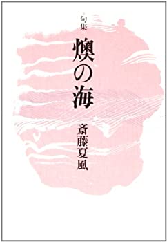 【中古】【非常に良い】燠の海—句集 (花神俳人選)【メーカー名】花神社【メーカー型番】斎藤 夏風【ブランド名】【商品説明】燠の海—句集 (花神俳人選)当店では初期不良に限り、商品到着から7日間は返品を 受付けております。他モールとの併売品の...