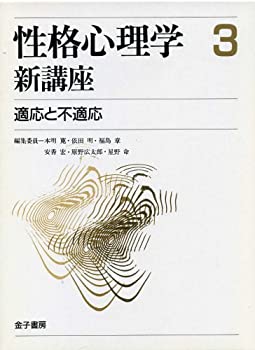 【中古】適応と不適応 (性格心理学新講座)【メーカー名】金子書房【メーカー型番】0【ブランド名】0【商品説明】適応と不適応 (性格心理学新講座)当店では初期不良に限り、商品到着から7日間は返品を 受付けております。他モールとの併売品の為、完...