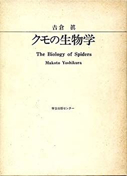 未使用、未開封品ですが弊社で一般の方から買取しました中古品です。一点物で売り切れ終了です。【中古】(未使用・未開封品)クモの生物学【メーカー名】学会出版センター【メーカー型番】【ブランド名】【商品説明】クモの生物学当店では初期不良に限り、商...