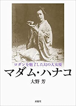 未使用、未開封品ですが弊社で一般の方から買取しました中古品です。一点物で売り切れ終了です。【中古】(未使用・未開封品)ロダンを魅了した幻の大女優マダム・ハナコ【メーカー名】求龍堂【メーカー型番】大野芳【ブランド名】【商品説明】ロダンを魅了し...