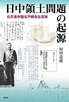 未使用、未開封品ですが弊社で一般の方から買取しました中古品です。一点物で売り切れ終了です。【中古】(未使用・未開封品)日中領土問題の起源—公文書が語る不都合な真実【メーカー名】花伝社【メーカー型番】村田 忠禧【ブランド名】【商品説明】日中領...