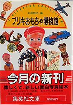 【中古】おもちゃ博物館 2 ブリキ製玩具 2【メーカー名】京都書院【メーカー型番】多田 敏捷【ブランド名】【商品説明】おもちゃ博物館 2 ブリキ製玩具 2当店では初期不良に限り、商品到着から7日間は返品を 受付けております。他モールとの併売...