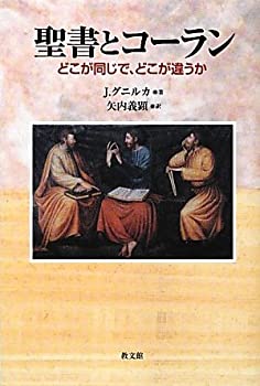 【中古】【非常に良い】聖書とコーラン—どこが同じで、どこが違うか【メーカー名】教文館【メーカー型番】ヨアヒム グニルカ【ブランド名】【商品説明】聖書とコーラン—どこが同じで、どこが違うか当店では初期不良に限り、商品到着から7日間は返品を 受...