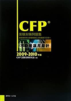 【中古】CFP受験対策問題集 不動産運用設計〈2009‐2010年版〉【メーカー名】近代セールス社【メーカー型番】CFP試験対策研究会【ブランド名】【商品説明】CFP受験対策問題集 不動産運用設計〈2009‐2010年版〉当店では初期不良に...