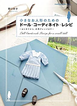 【中古】小さなお人形のためのドール・コーディネイト・レシピ はじめてから、応用アレンジまで (Dolly*Dolly BOOKS)【メーカー名】グラフィック社【メーカー型番】関口妙子【ブランド名】【商品説明】小さなお人形のためのドール・コー...