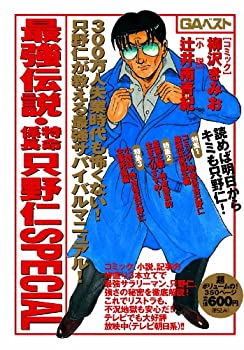 【中古】最強伝説・特命係長只野仁SPECIAL (グリーンアロー・コミックス・スペシャル)【メーカー名】Bbmfマガジン【メーカー型番】柳沢 きみお【ブランド名】【商品説明】最強伝説・特命係長只野仁SPECIAL (グリーンアロー・コミック...