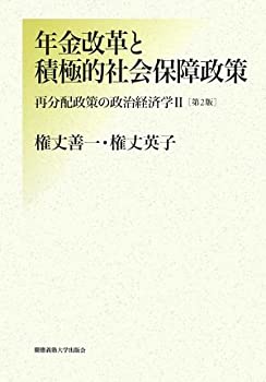 【中古】年金改革と積極的社会保障政策—再分配政策の政治経済学〈2〉【メーカー名】慶應義塾大学出版会【メーカー型番】善一, 権丈【ブランド名】【商品説明】年金改革と積極的社会保障政策—再分配政策の政治経済学〈2〉当店では初期不良に限り、商品到...