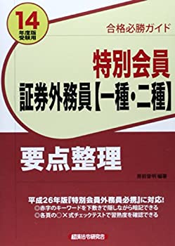 【中古】合格必勝ガイド 特別会員証券外務員「一種・二種」要点整理〈2014年度版受験用〉【メーカー名】経済法令研究会【メーカー型番】房前 督明【ブランド名】【商品説明】合格必勝ガイド 特別会員証券外務員「一種・二種」要点整理〈2014年度版...