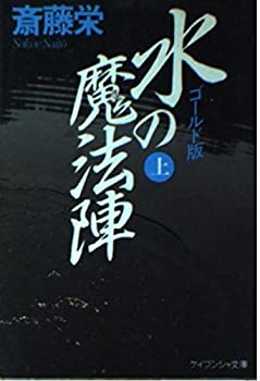 【中古】【非常に良い】水の魔法陣〈上〉 (ケイブンシャ文庫)【メーカー名】勁文社【メーカー型番】斎藤 栄【ブランド名】【商品説明】水の魔法陣〈上〉 (ケイブンシャ文庫)当店では初期不良に限り、商品到着から7日間は返品を 受付けております。他...