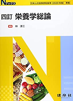 【中古】【非常に良い】四訂 栄養学総論 (Nブックス)【メーカー名】建帛社【メーカー型番】林 淳三【ブランド名】建帛社【商品説明】四訂 栄養学総論 (Nブックス)当店では初期不良に限り、商品到着から7日間は返品を 受付けております。他モール...