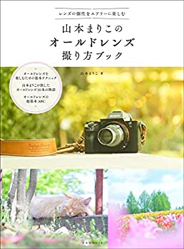 未使用、未開封品ですが弊社で一般の方から買取しました中古品です。一点物で売り切れ終了です。【中古】(未使用・未開封品)山本まりこのオールドレンズ撮り方ブック (玄光社MOOK)【メーカー名】玄光社【メーカー型番】山本まりこ【ブランド名】【商...
