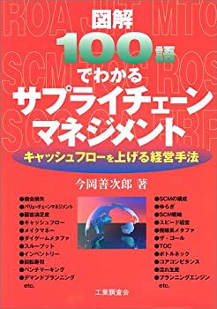 【中古】図解100語でわかるサプライチェーンマネジメント—キャッシュフローを上げる経営手法【メーカー名】工業調査会【メーカー型番】今岡 善次郎【ブランド名】【商品説明】図解100語でわかるサプライチェーンマネジメント—キャッシュフローを上げ...
