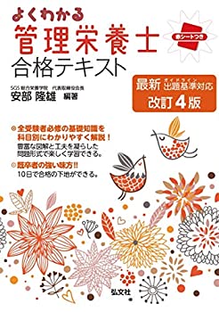 【中古】【非常に良い】よくわかる管理栄養士合格テキスト (国家・資格シリーズ 369)【メーカー名】弘文社【メーカー型番】隆雄, 安部【ブランド名】【商品説明】よくわかる管理栄養士合格テキスト (国家・資格シリーズ 369)当店では初期不良...