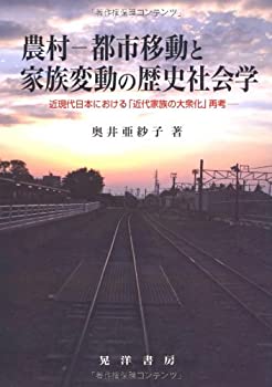 【中古】農村‐都市移動と家族変動の歴史社会学—近現代日本における「近代家族の大衆化」再考【メーカー名】晃洋書房【メーカー型番】【ブランド名】【商品説明】農村‐都市移動と家族変動の歴史社会学—近現代日本における「近代家族の大衆化」再考当店では...