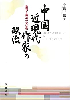 【中古】【非常に良い】中国近現代作家の政治 -批判と粛清の文学史-【メーカー名】晃洋書房【メーカー型番】0【ブランド名】0【商品説明】中国近現代作家の政治 -批判と粛清の文学史-当店では初期不良に限り、商品到着から7日間は返品を 受付けてお...