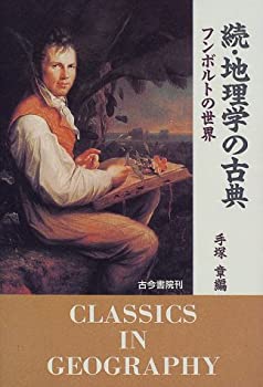 【中古】続・地理学の古典—フンボルトの世界【メーカー名】古今書院【メーカー型番】章, 手塚【ブランド名】【商品説明】続・地理学の古典—フンボルトの世界当店では初期不良に限り、商品到着から7日間は返品を 受付けております。他モールとの併売品の...