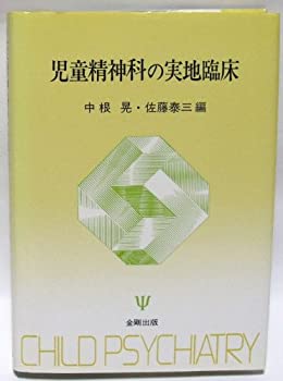 【中古】【非常に良い】児童精神科の実地臨床【メーカー名】金剛出版【メーカー型番】晃, 中根【ブランド名】【商品説明】児童精神科の実地臨床当店では初期不良に限り、商品到着から7日間は返品を 受付けております。他モールとの併売品の為、完売の際は...