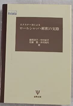 【中古】エクスナー法によるロールシャッハ解釈の実際【メーカー名】金剛出版【メーカー型番】淳子, 藤岡【ブランド名】【商品説明】エクスナー法によるロールシャッハ解釈の実際当店では初期不良に限り、商品到着から7日間は返品を 受付けております。他...
