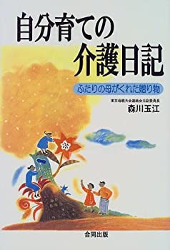 【中古】自分育ての介護日記—ふたりの母がくれた贈り物【メーカー名】合同出版【メーカー型番】森川 玉江【ブランド名】【商品説明】自分育ての介護日記—ふたりの母がくれた贈り物当店では初期不良に限り、商品到着から7日間は返品を 受付けております。...