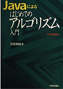 【中古】【非常に良い】Javaによるはじめてのアルゴリズム入門【メーカー名】技術評論社【メーカー型番】河西 朝雄【ブランド名】【商品説明】Javaによるはじめてのアルゴリズム入門当店では初期不良に限り、商品到着から7日間は返品を 受付けてお...