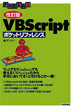 【中古】[改訂版] VBScriptポケットリファレンス (POCKET REFERENCE)【メーカー名】技術評論社【メーカー型番】(株)アンク【ブランド名】【商品説明】[改訂版] VBScriptポケットリファレンス (POCKET R...