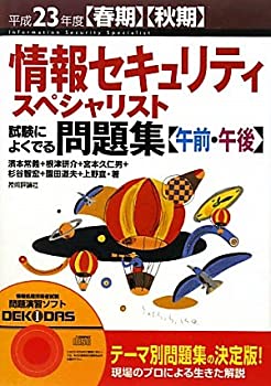 【中古】【非常に良い】平成23年度【春期】【秋期】 情報セキュリティスペシャリスト 試験によくでる問題集 【午前・午後】 (情報処理技術者試験)【メーカー名】技術評論社【メーカー型番】濱本 常義【ブランド名】【商品説明】平成23年度【春期】...