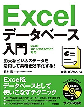 【中古】即効！ビジネスPC　Excelデータベース入門　［Excel 2013/2010/2007対応］【メーカー名】技術評論社【メーカー型番】松本 剛【ブランド名】【商品説明】即効！ビジネスPC　Excelデータベース入門　［Excel ...