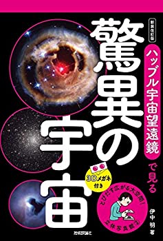 【中古】【非常に良い】立体写真館2 新装改訂版 ハッブル宇宙望遠鏡で見る驚異の宇宙【メーカー名】技術評論社【メーカー型番】伊中 明【ブランド名】【商品説明】立体写真館2 新装改訂版 ハッブル宇宙望遠鏡で見る驚異の宇宙当店では初期不良に限り、...