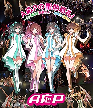 【中古】A応Pの聖地巡礼! ~三大聖地を制覇せよ~ LIVE in TOKYO [Blu-ray]【メーカー名】ビデオメーカー【メーカー型番】【ブランド名】【商品説明】A応Pの聖地巡礼! ~三大聖地を制覇せよ~ LIVE in TOKYO ...