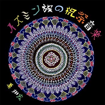 未使用、未開封品ですが弊社で一般の方から買取しました中古品です。一点物で売り切れ終了です。【中古】(未使用・未開封品)イズミン族の祝祭音楽 [CD]【メーカー名】0【メーカー型番】0【ブランド名】泉邦宏【商品説明】イズミン族の祝祭音楽 [C...
