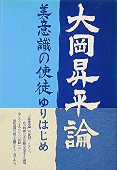 【中古】大岡昇平論【メーカー名】マルジュ社【メーカー型番】0【ブランド名】0【商品説明】大岡昇平論当店では初期不良に限り、商品到着から7日間は返品を 受付けております。他モールとの併売品の為、完売の際はご連絡致しますのでご了承ください。中古...