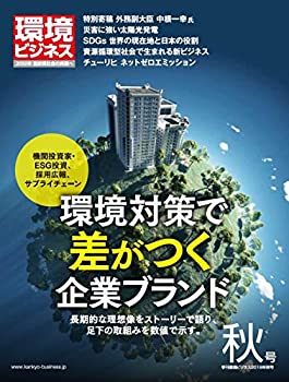 【中古】季刊『環境ビジネス』2018年秋号『企業ブランディングのための環境経営』[雑誌]【メーカー名】日本ビジネス出版【メーカー型番】環境ビジネス 編集部【ブランド名】【商品説明】季刊『環境ビジネス』2018年秋号『企業ブランディングのため...