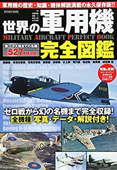 【中古】【非常に良い】世界の軍用機完全図鑑—第二次大戦までの名機全527機種を完全収録 (COSMIC MOOK)【メーカー名】コスミック出版【メーカー型番】安藤 英彌【ブランド名】【商品説明】世界の軍用機完全図鑑—第二次大戦までの名機全5...