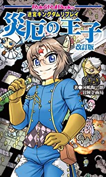 【中古】迷宮キングダムリプレイ　災厄の王子　改訂版 (Role&Roll Books)【メーカー名】新紀元社【メーカー型番】河嶋 陶一朗【ブランド名】【商品説明】迷宮キングダムリプレイ　災厄の王子　改訂版 (Role&Roll Books)...