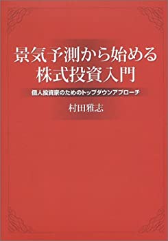 【中古】【非常に良い】景気予測から始める株式投資入門~個人投資家のためのトップダウンアプローチ~【メーカー名】パンローリング【メーカー型番】村田 雅志【ブランド名】【商品説明】景気予測から始める株式投資入門~個人投資家のためのトップダウンア...