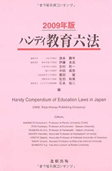 【中古】【非常に良い】ハンディ教育六法〈2009年版〉【メーカー名】北樹出版【メーカー型番】勝年, 浪本【ブランド名】【商品説明】ハンディ教育六法〈2009年版〉当店では初期不良に限り、商品到着から7日間は返品を 受付けております。他モール...