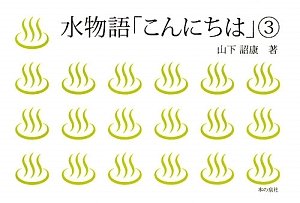 【中古】【非常に良い】水物語「こんにちは」〈3〉【メーカー名】本の泉社【メーカー型番】山下 詔康【ブランド名】【商品説明】水物語「こんにちは」〈3〉当店では初期不良に限り、商品到着から7日間は返品を 受付けております。他モールとの併売品の為...