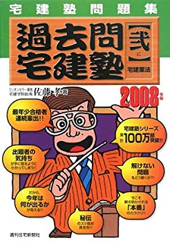 【中古】【非常に良い】宅建塾問題集過去問宅建塾〈2〉宅建業法〈2008年版〉【メーカー名】週刊住宅新聞社【メーカー型番】佐藤 孝【ブランド名】【商品説明】宅建塾問題集過去問宅建塾〈2〉宅建業法〈2008年版〉当店では初期不良に限り、商品到着...