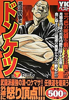 【中古】ドンケツ 泥沼抗争編 (ヤングキングベスト廉価版コミック)【メーカー名】少年画報社【メーカー型番】たーし【ブランド名】【商品説明】ドンケツ 泥沼抗争編 (ヤングキングベスト廉価版コミック)当店では初期不良に限り、商品到着から7日間は...