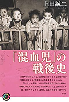 【中古】「混血児」の戦後史 (青弓社ライブラリー)【メーカー名】青弓社【メーカー型番】上田 誠二【ブランド名】青弓社【商品説明】「混血児」の戦後史 (青弓社ライブラリー)当店では初期不良に限り、商品到着から7日間は返品を 受付けております。...
