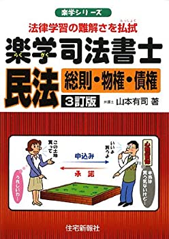 【中古】楽学司法書士民法—総則・物権・債権 (楽学シリーズ)【メーカー名】住宅新報社【メーカー型番】山本 有司【ブランド名】【商品説明】楽学司法書士民法—総則・物権・債権 (楽学シリーズ)当店では初期不良に限り、商品到着から7日間は返品を ...