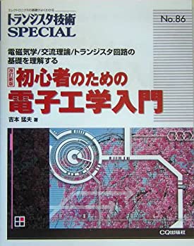 未使用、未開封品ですが弊社で一般の方から買取しました中古品です。一点物で売り切れ終了です。【中古】(未使用・未開封品)初心者のための電子工学入門—電磁気学/交流理論/トランジスタ回路の基礎を理解する (トランジスタ技術SPECIAL)【メー...