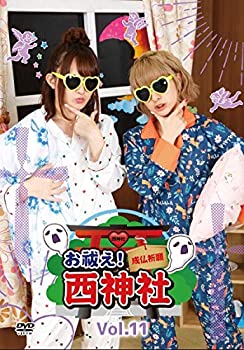 【中古】お祓え!西神社Vol.11 [DVD]【メーカー名】テンフィート【メーカー型番】【ブランド名】【商品説明】お祓え!西神社Vol.11 [DVD]当店では初期不良に限り、商品到着から7日間は返品を 受付けております。他モールとの併売品...